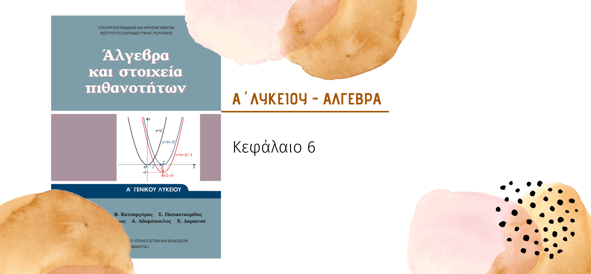 Α΄ ΛΥΚΕΙΟΥ – ΑΛΓΕΒΡΑ – Κεφάλαιο 6 – Βασικές έννοιες των συναρτήσεων ...