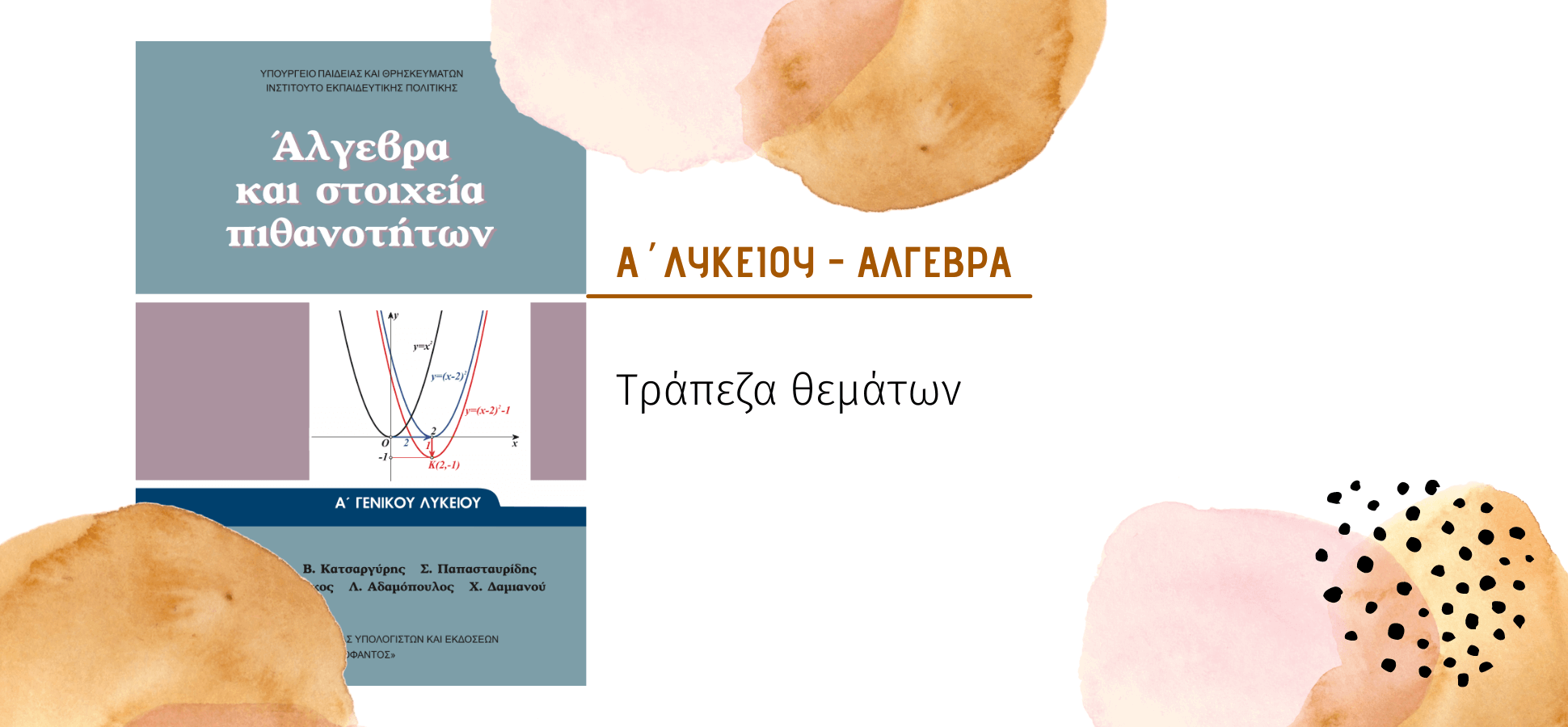 Α΄ ΛΥΚΕΙΟΥ – ΑΛΓΕΒΡΑ – Τράπεζα Θεμάτων - Μαθηματικό στέκι
