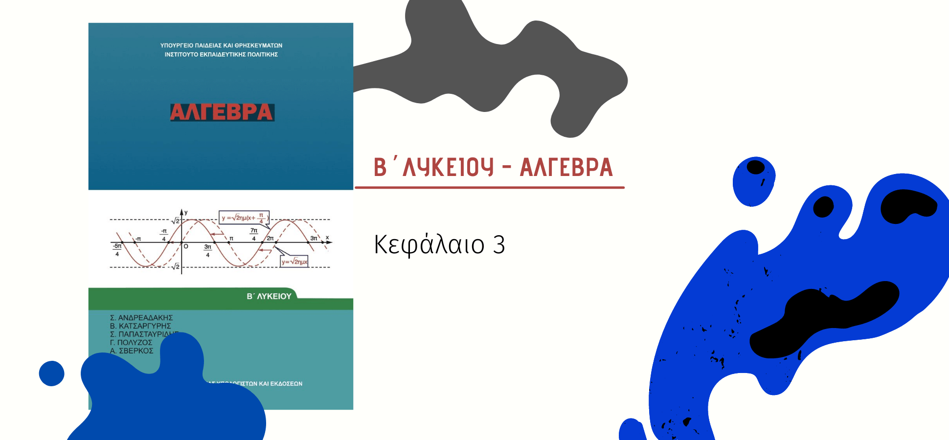 Β΄ ΛΥΚΕΙΟΥ – ΑΛΓΕΒΡΑ – Κεφάλαιο 3 – Τριγωνομετρία - Μαθηματικό στέκι