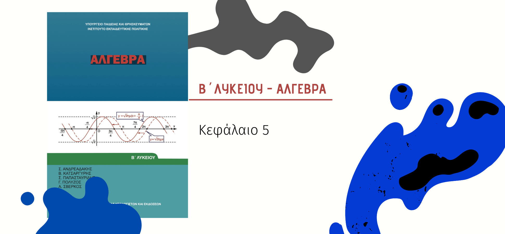 Β΄ ΛΥΚΕΙΟΥ – ΑΛΓΕΒΡΑ – Κεφάλαιο 5 – Εκθετική και λογαριθμική συνάρτηση ...
