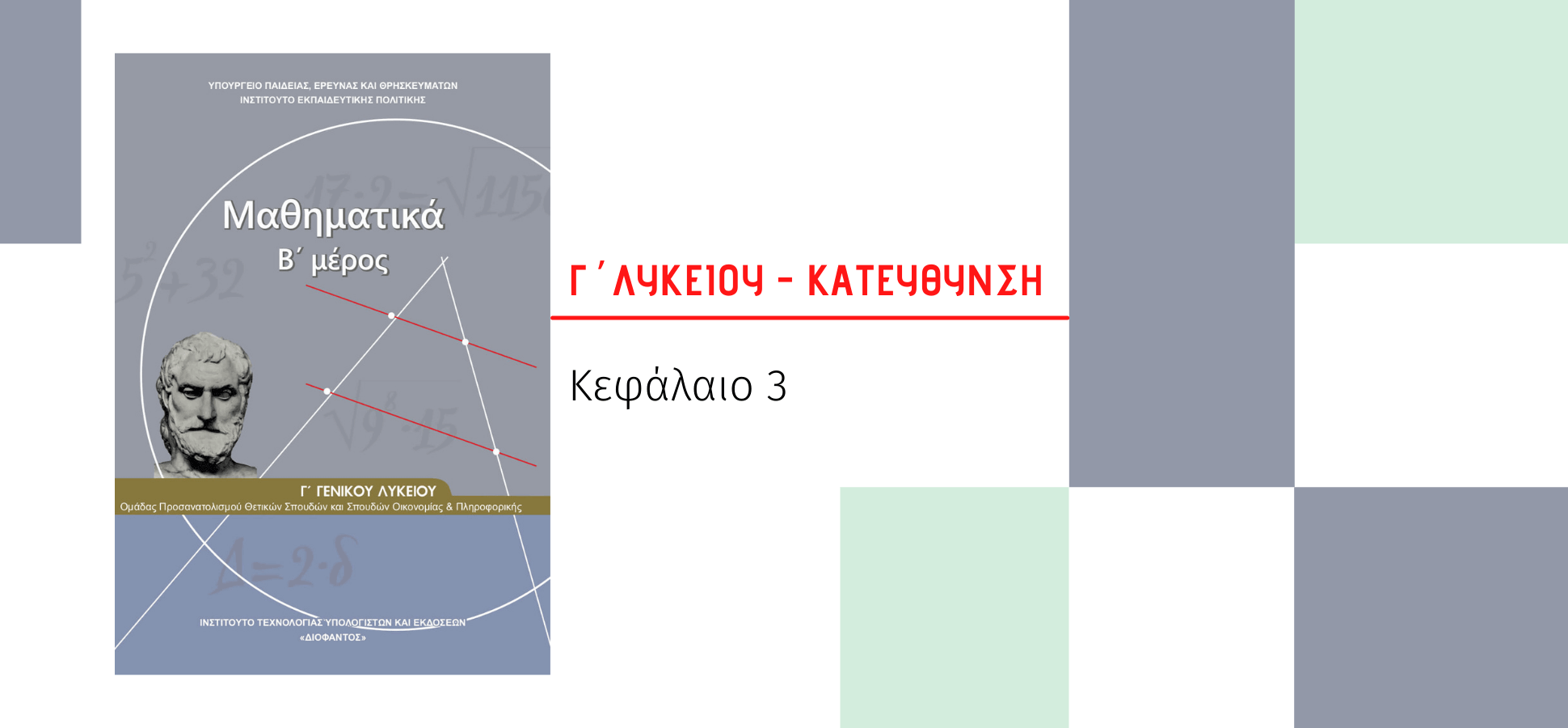 Γ’ ΛΥΚΕΙΟΥ – Κεφάλαιο 3 – Ολοκληρωτικός Λογισμός - Μαθηματικό στέκι
