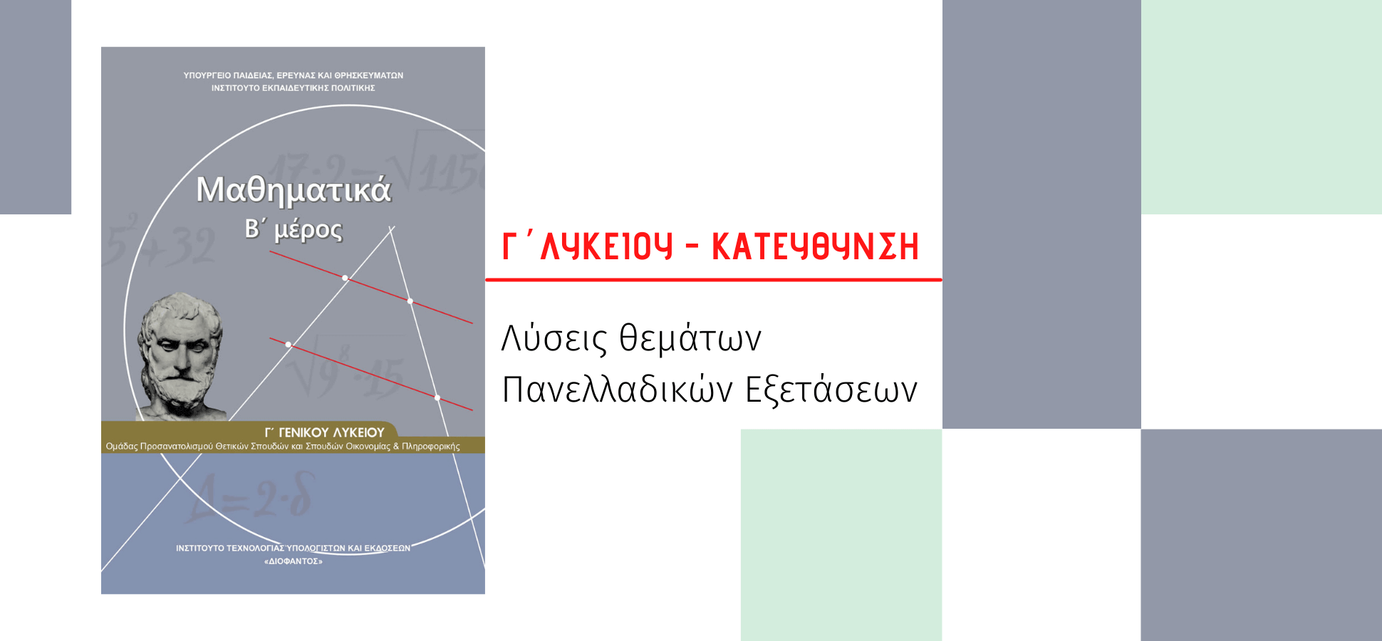 Γ' ΛΥΚΕΙΟΥ - Λύσεις θεμάτων Πανελλαδικών Εξετάσεων - Μαθηματικό στέκι