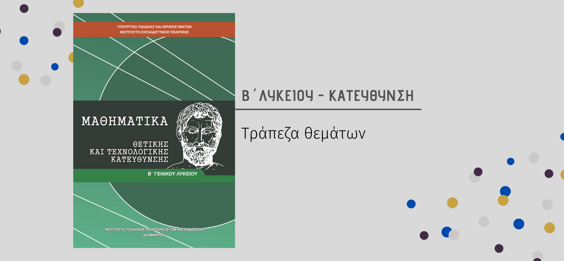 Β΄ ΛΥΚΕΙΟΥ – ΚΑΤΕΥΘΥΝΣΗ – Τράπεζα Θεμάτων - Μαθηματικό στέκι