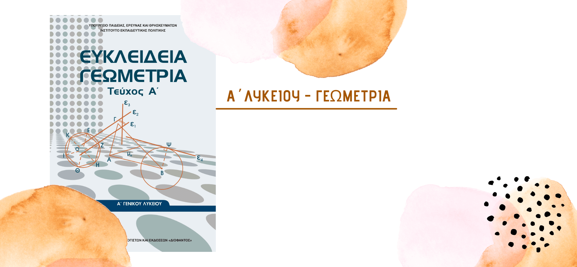 Α΄ ΛΥΚΕΙΟΥ – Γεωμετρία - Μαθηματικό στέκι