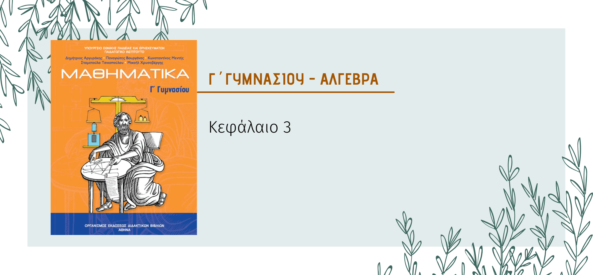 Γ΄ ΓΥΜΝΑΣΙΟΥ – ΑΛΓΕΒΡΑ – Κεφάλαιο 3 – Συστήματα γραμμικών εξισώσεων ...