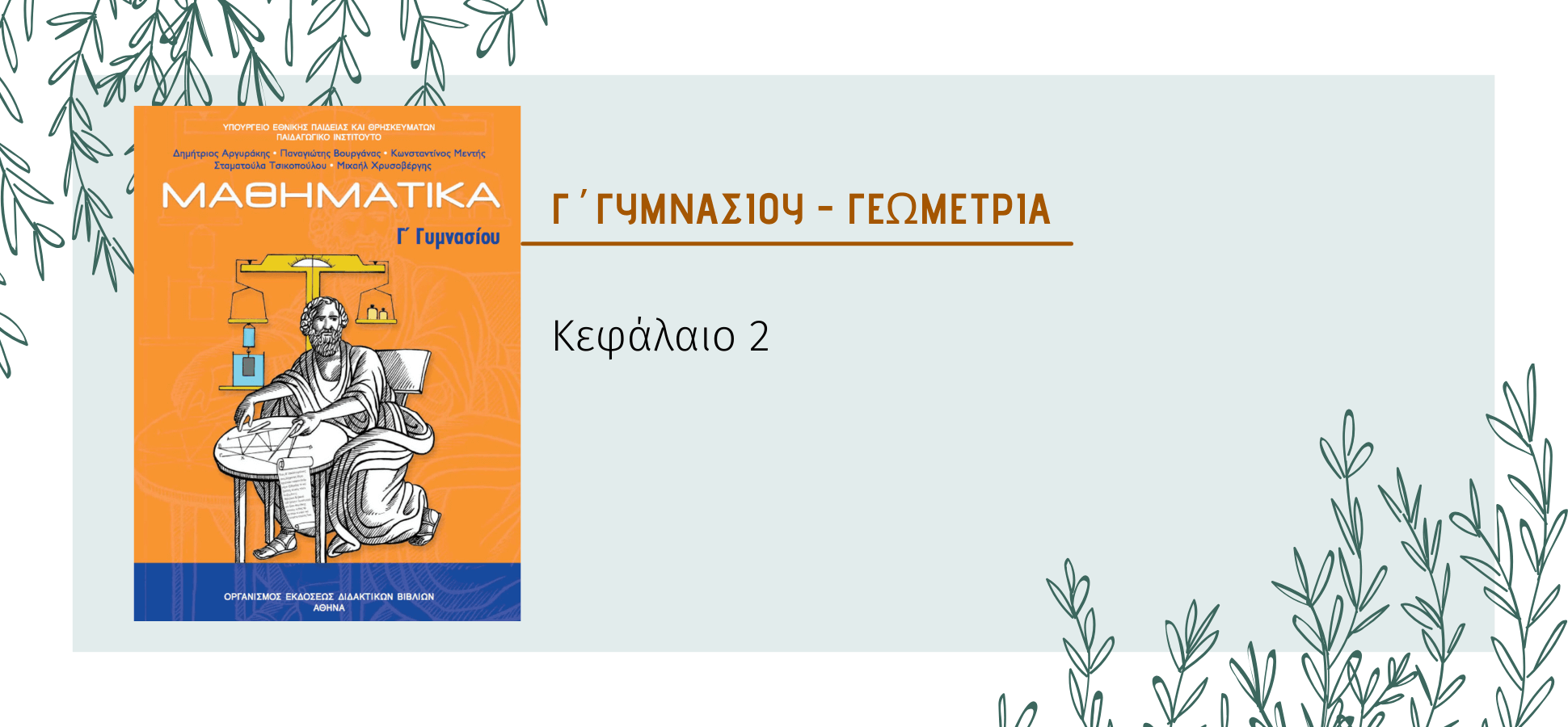 Γ΄ ΓΥΜΝΑΣΙΟΥ – ΓΕΩΜΕΤΡΙΑ/ΤΡΙΓΩΝΟΜΕΤΡΙΑ – Κεφάλαιο 2 – Τριγωνομετρία ...